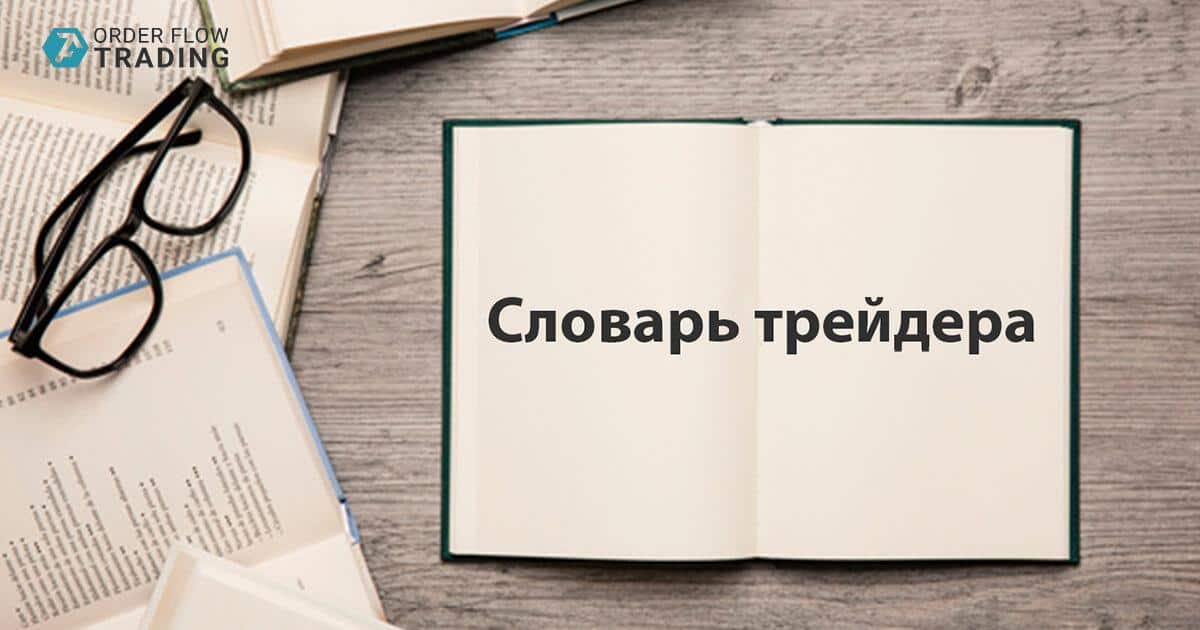 Словарь трейдера