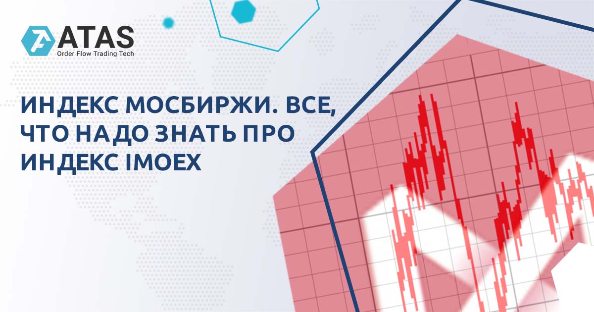 Все, что надо знать про индекс МосБиржи (IMOEX) | ATAS